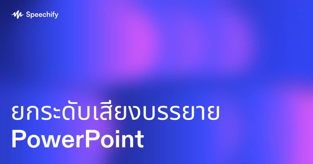 โปรแกรมสร้างเสียงบรรยายสำหรับ PowerPoint | Speechify