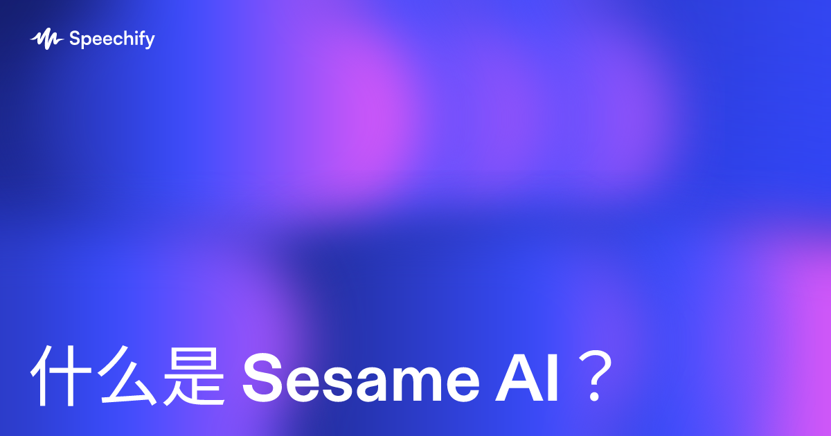 什么是 Sesame AI？ | Speechify